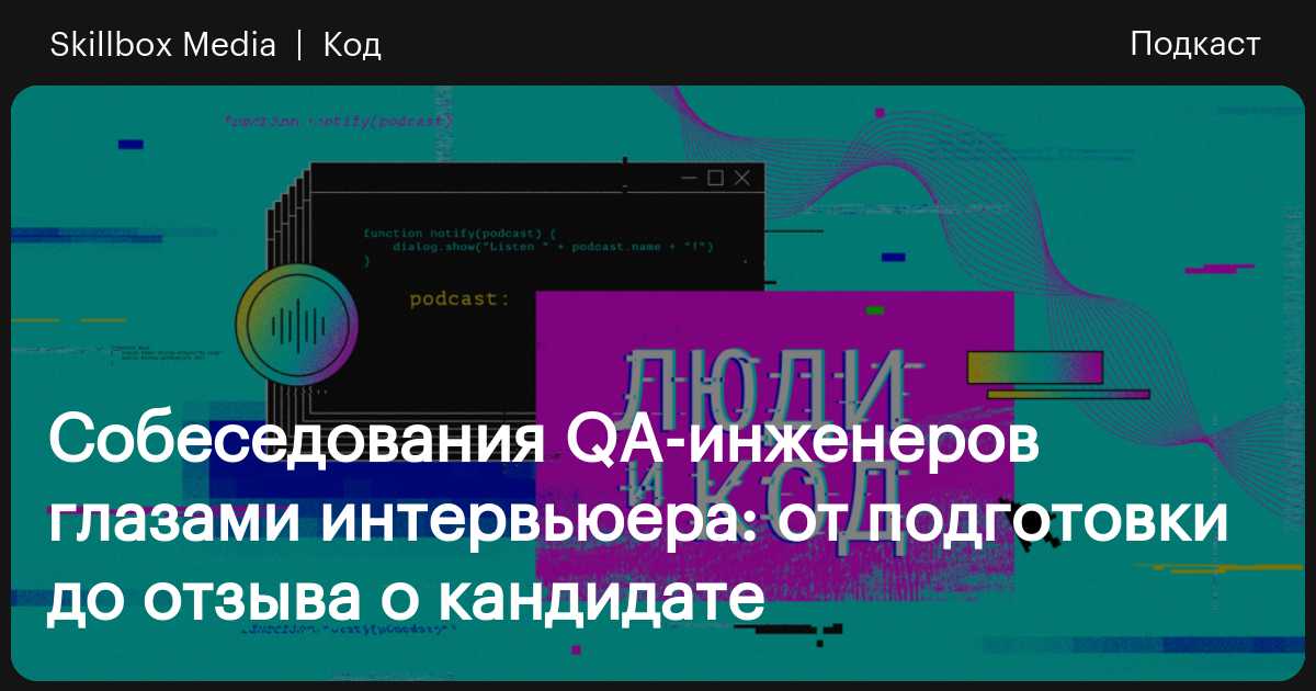 Собеседования QA-инженеров глазами интервьюера: от подготовки до отзыва о кандидате / Skillbox Media
