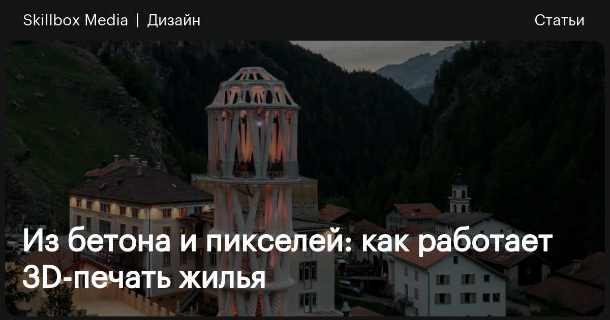 Из бетона и пикселей: как работает 3D-печать жилья / Skillbox Media