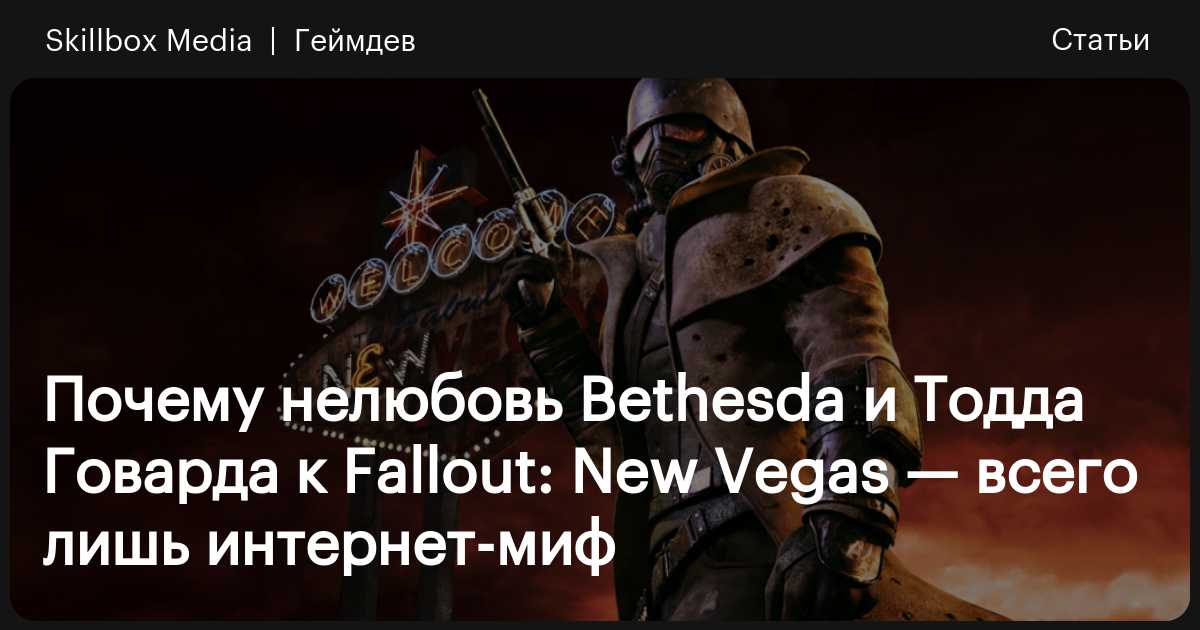 Почему нелюбовь Bethesda и Тодда Говарда к Fallout: New Vegas — всего лишь интернет-миф ...