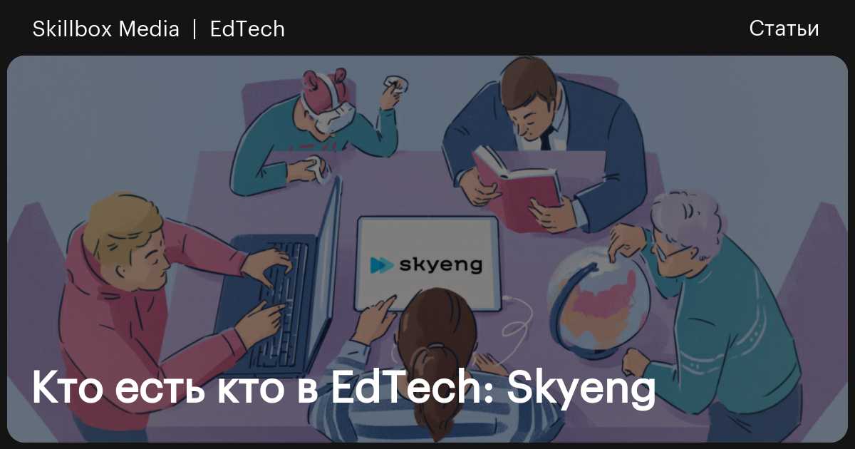 Skyeng / Skillbox Media