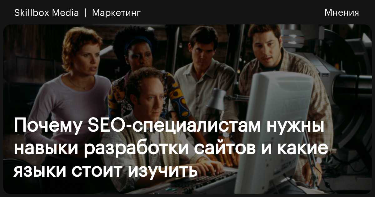 Зачем SEO-специалисту разработка и какие языки лучше изучать / Skillbox Media