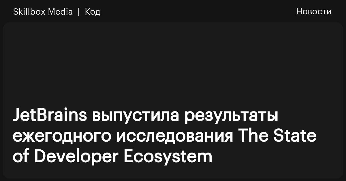 JetBrains выпустила результаты ежегодного исследования The State of Developer Ecosystem ...