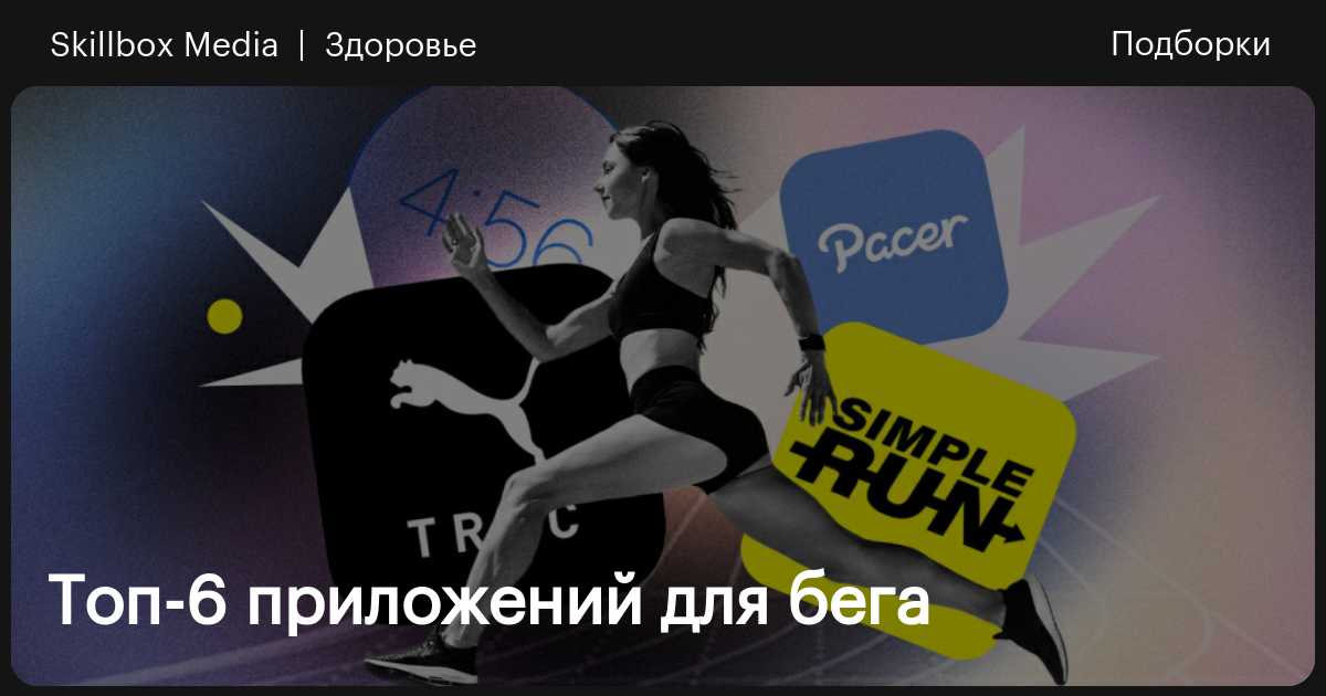 Топ-6 приложений для бега / Skillbox Media