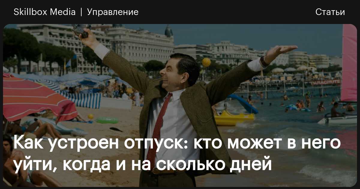 Отпуск: когда можно взять, как его оформить и сколько можно получить ...