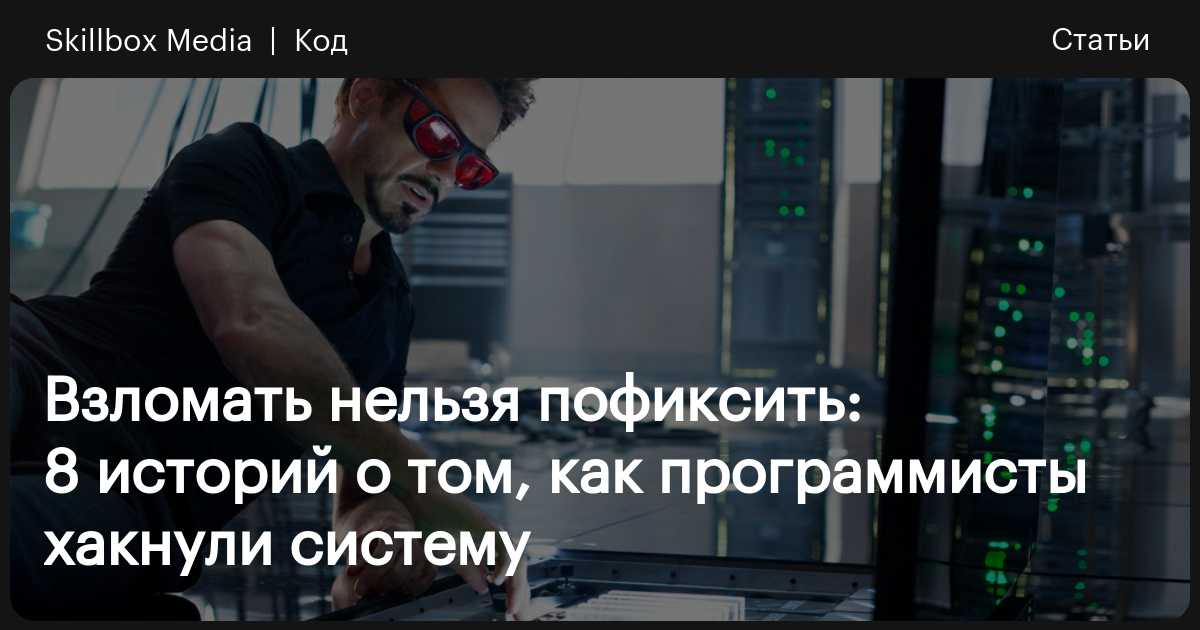 Как программисты взламывают программы: 8 примеров хакинга / Skillbox Media