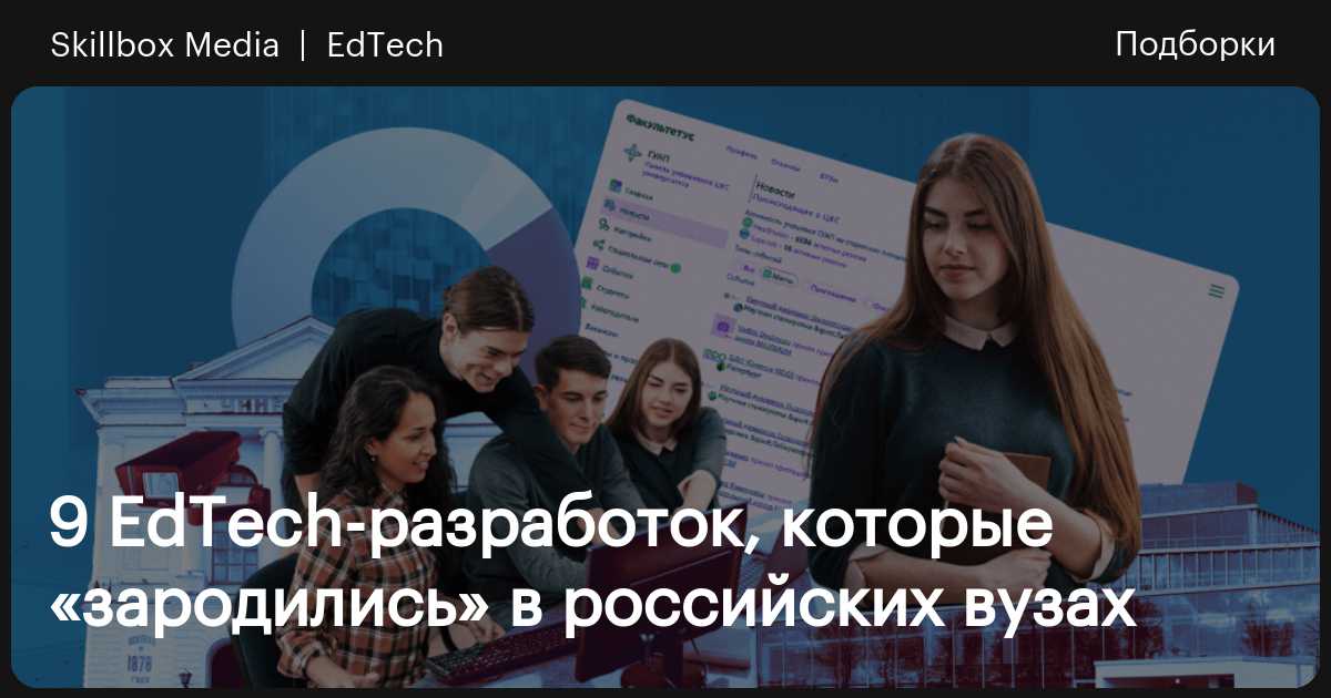 9 EdTech-разработок, которые «зародились» в российских вузах / Skillbox Media