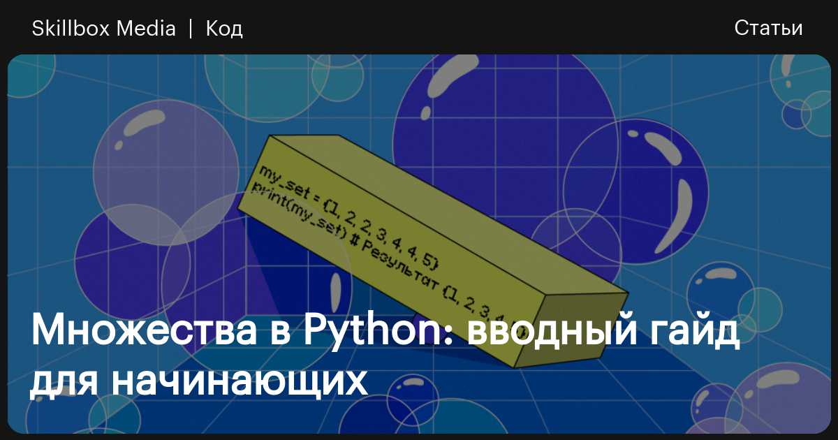 Множества (set) в Python: гайд для новичков / Skillbox Media
