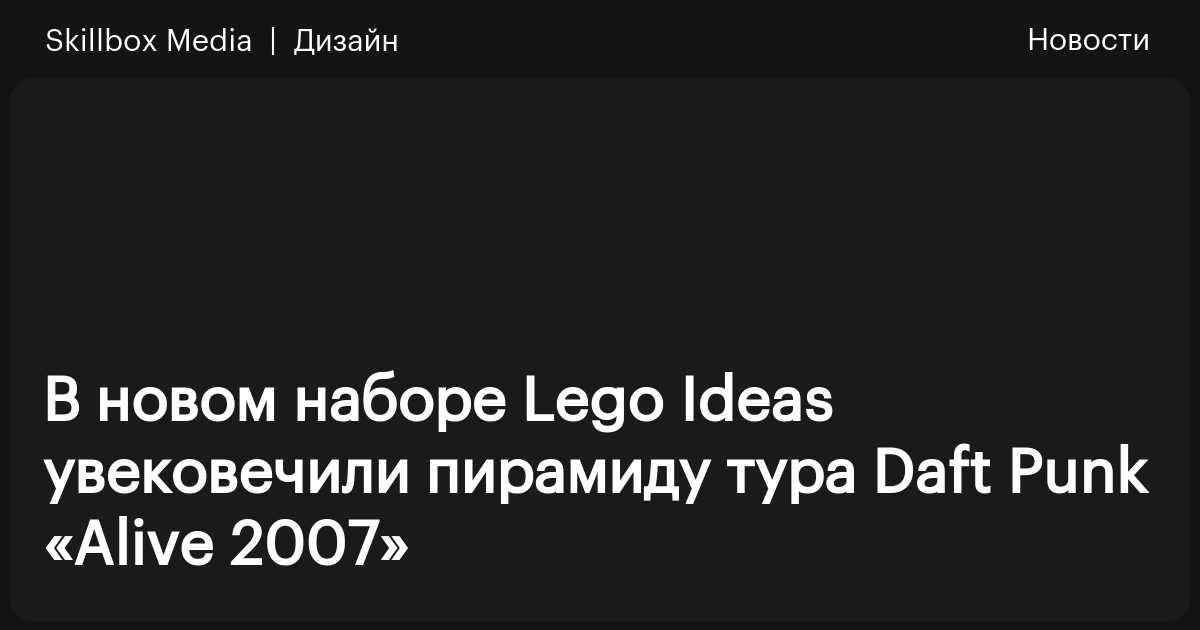В новом наборе Lego Ideas увековечили пирамиду тура Daft Punk «Alive ...