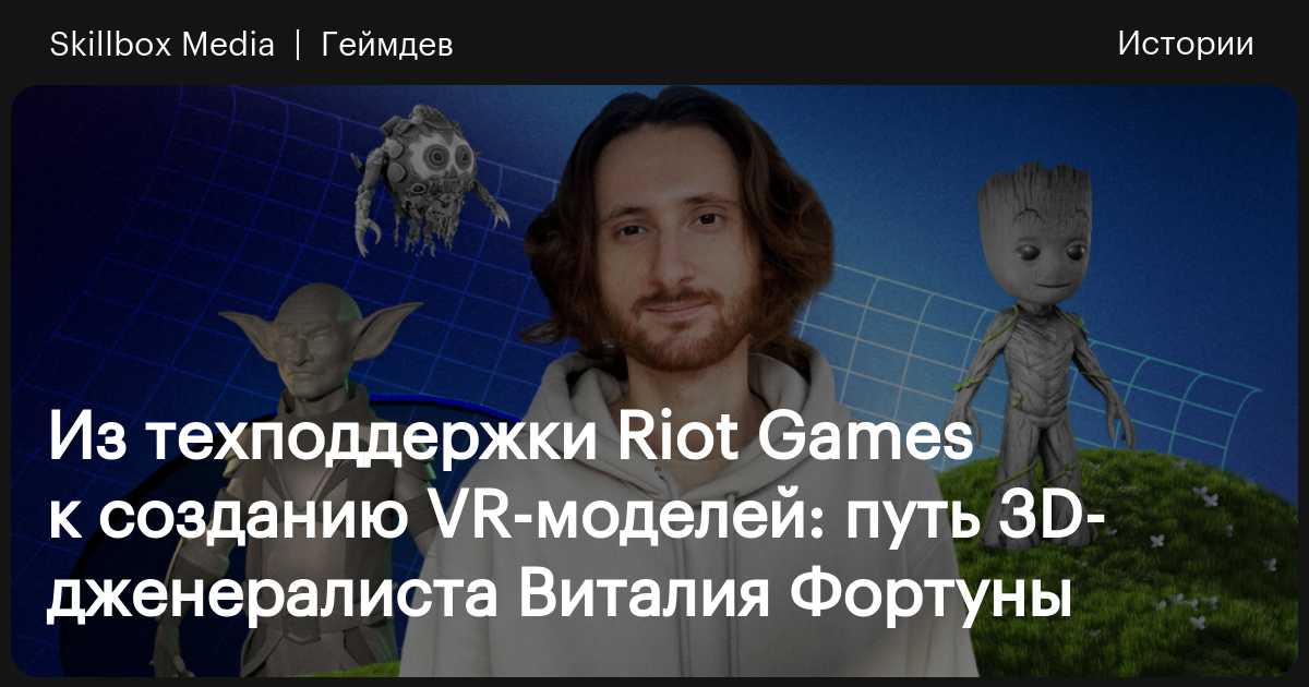 Отзыв о Skillbox: «Из техподдержки Riot Games к созданию VR-моделей: путь 3D-дженералиста ...