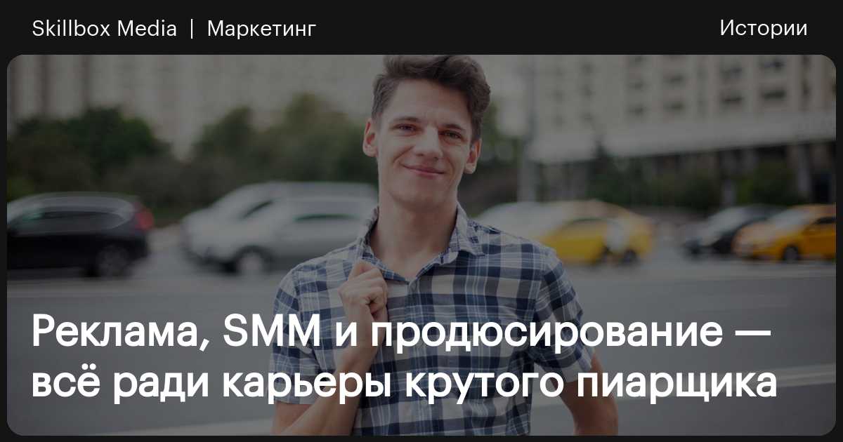 Отзыв о Skillbox: Реклама, SMM и продюсирование — всё ради карьеры крутого пиарщика / Skillbox Media