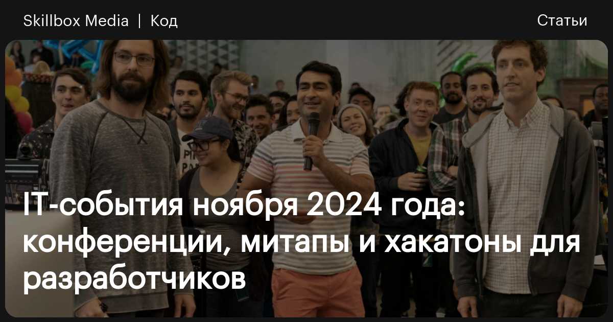 IT-события ноября 2024 года: митапы, конференции и хакатоны для разработчиков / Skillbox Media