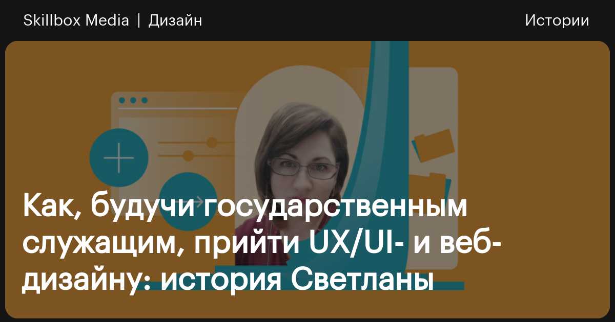 Отзыв о Skillbox: «Как, будучи государственным служащим, прийти UX/UI- и веб-дизайну: история ...