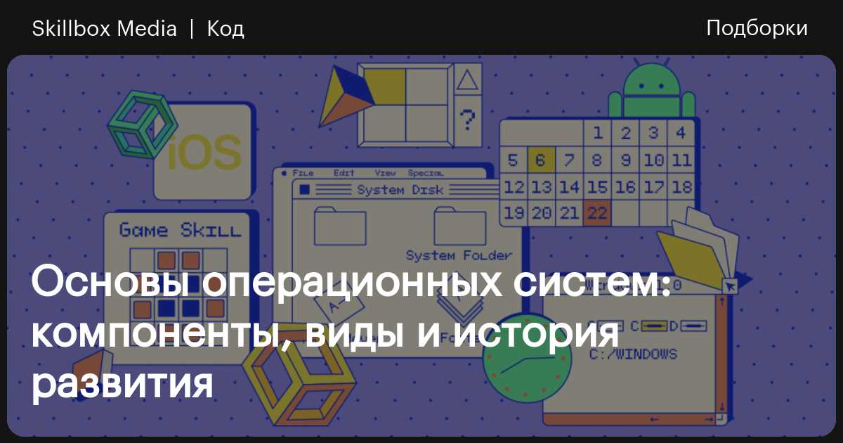 Что такое операционная система (ОС): виды и примеры основных OS для ...
