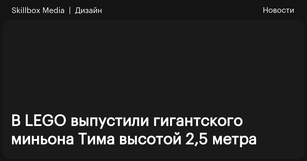 В LEGO выпустили гигантского миньона Тима высотой 2,5 метра / Skillbox ...
