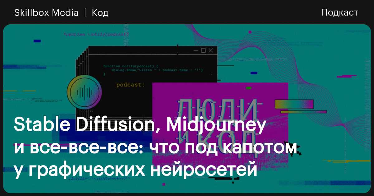 Stable Diffusion, Midjourney и все-все-все: что под капотом у графических нейросетей / Skillbox ...