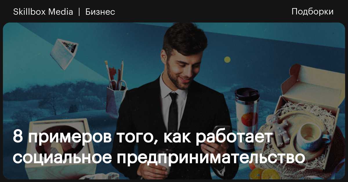 Кейсы социального предпринимательства / Skillbox Media