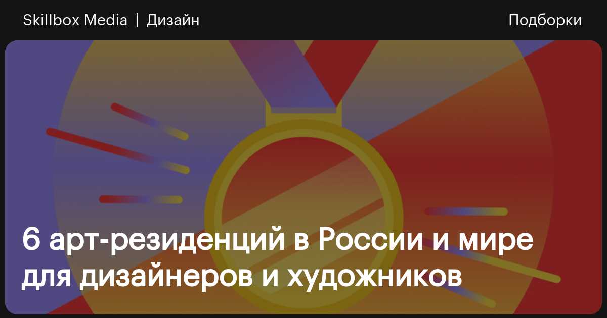 Арт-резиденции 2025/2026 / Skillbox Media