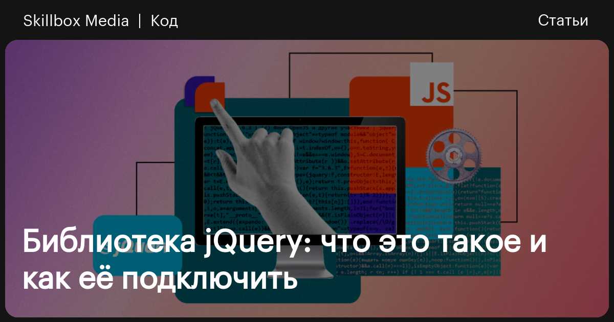 Гайд по jQuery: что это за библиотека, как её подключить и работать / Skillbox Media