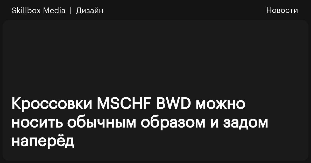 Кроссовки MSCHF BWD можно носить обычным образом и задом наперёд / Skillbox Media