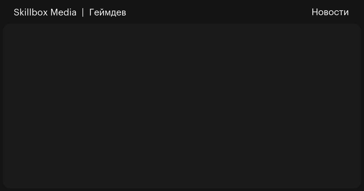 Отчёт: игровая индустрия за 2022 год в цифрах / Skillbox Media