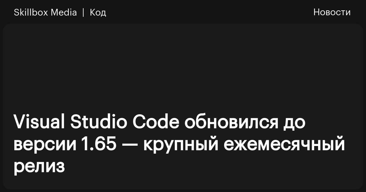 Visual Studio Code обновился до версии 1.65 — крупный ежемесячный релиз / Skillbox Media
