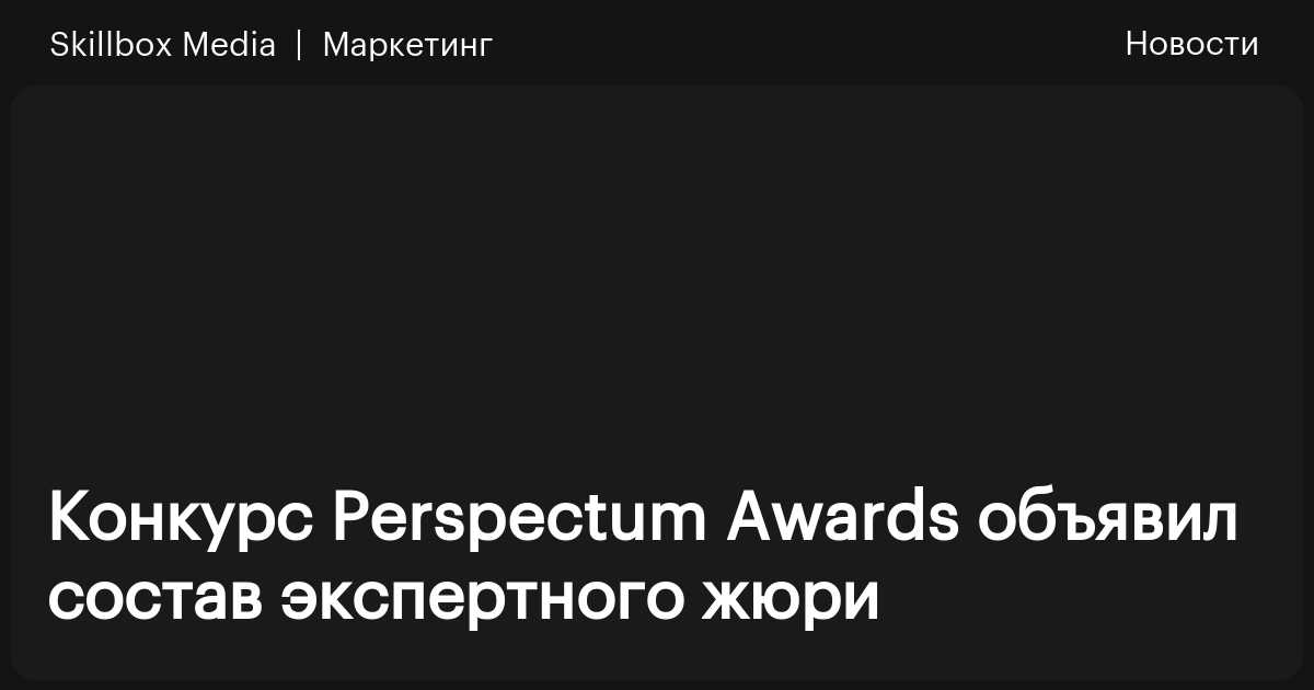 Конкурс Perspectum Awards объявил состав жюри / Skillbox Media