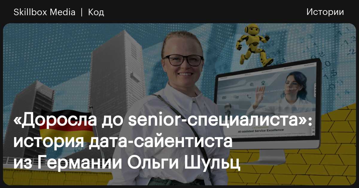 Отзыв о Skillbox: «Доросла до senior-специалиста»: история дата-сайентиста из Германии Ольги ...