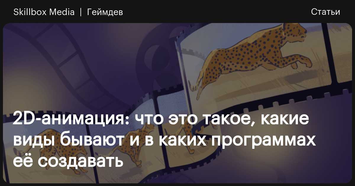 2D-анимация: что это такое, какие виды бывают и в каких программах её создавать / Skillbox Media