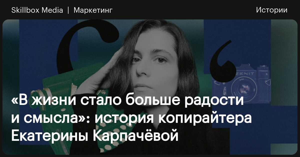 Отзыв о Skillbox: «В жизни стало больше радости и смысла»: история копирайтера Екатерины ...