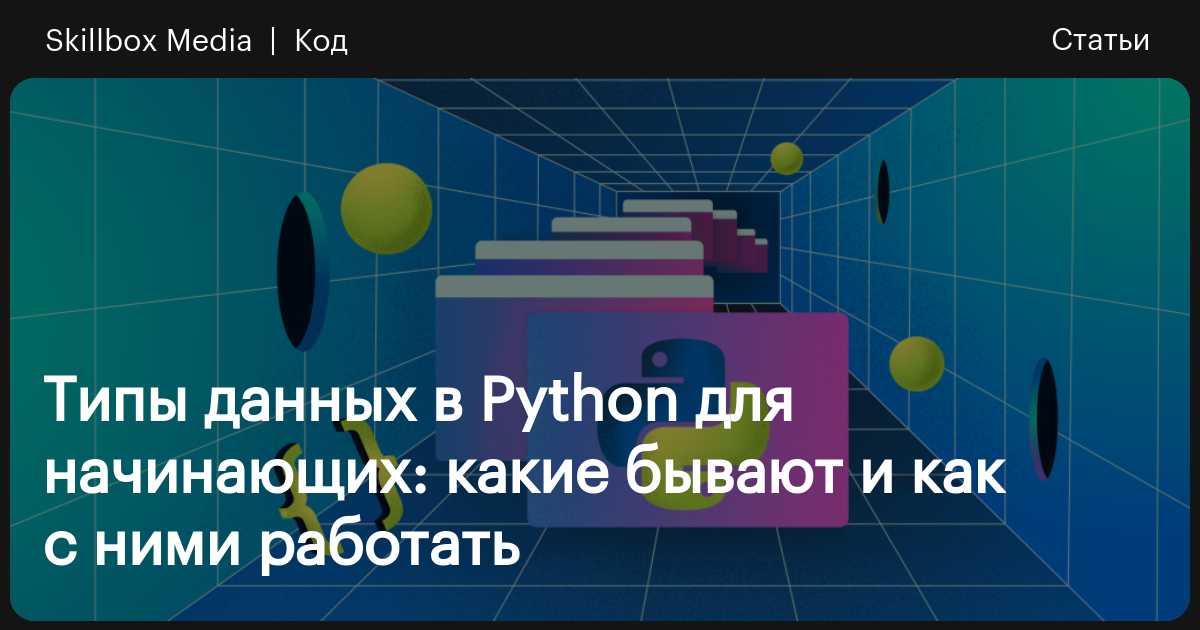 Типы данных в Python таблица и примеры для начинающих Skillbox Media