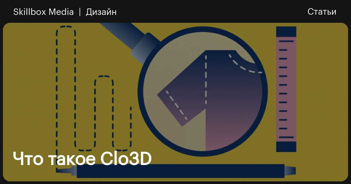 Как работать в Clo3D / Skillbox Media