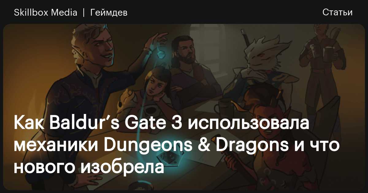 Как Baldur’s Gate 3 использовала механики Dungeons & Dragons и что ...
