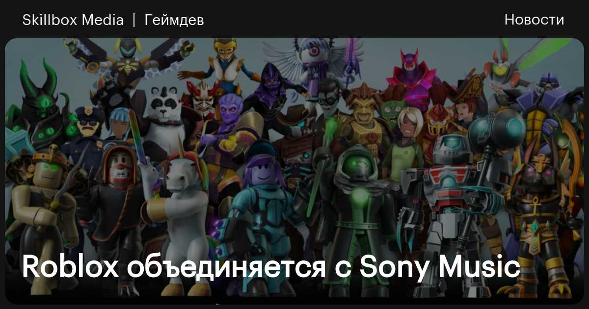 Roblox объединяется с Sony Music / Skillbox Media