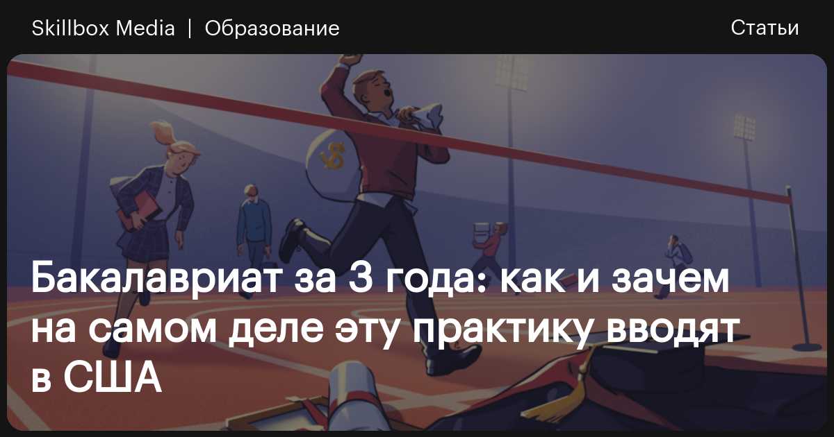 Бакалавриат за 3 года: как это работает / Skillbox Media