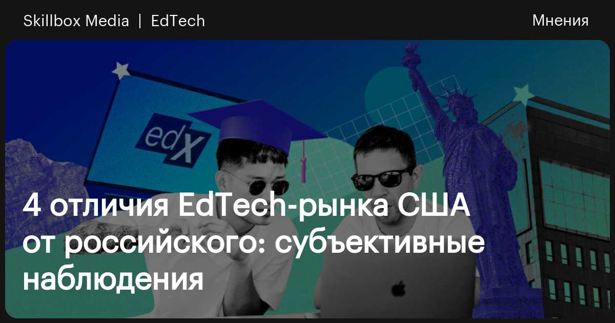 4 отличия EdTech-рынка США от российского: субъективные наблюдения / Skillbox Media