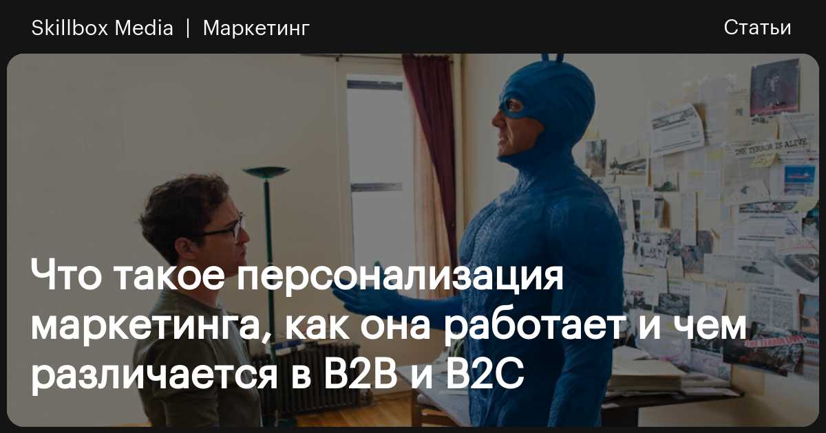 Персонализация в маркетинге: что такое, зачем нужно, как сделать / Skillbox Media