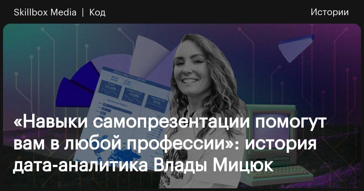 Отзыв о Skillbox: «Навыки самопрезентации помогут вам в любой профессии»: история дата-аналитика ...