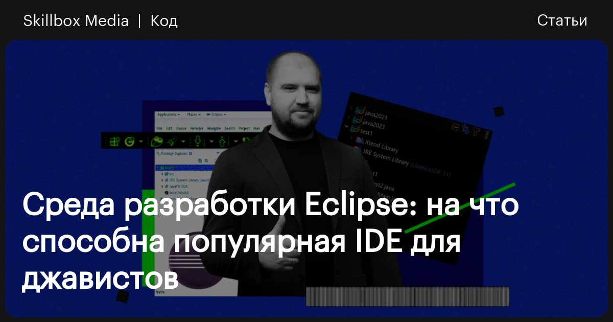 Eclipse: что это и как с ней работать — обзор среды разработки / Skillbox Media