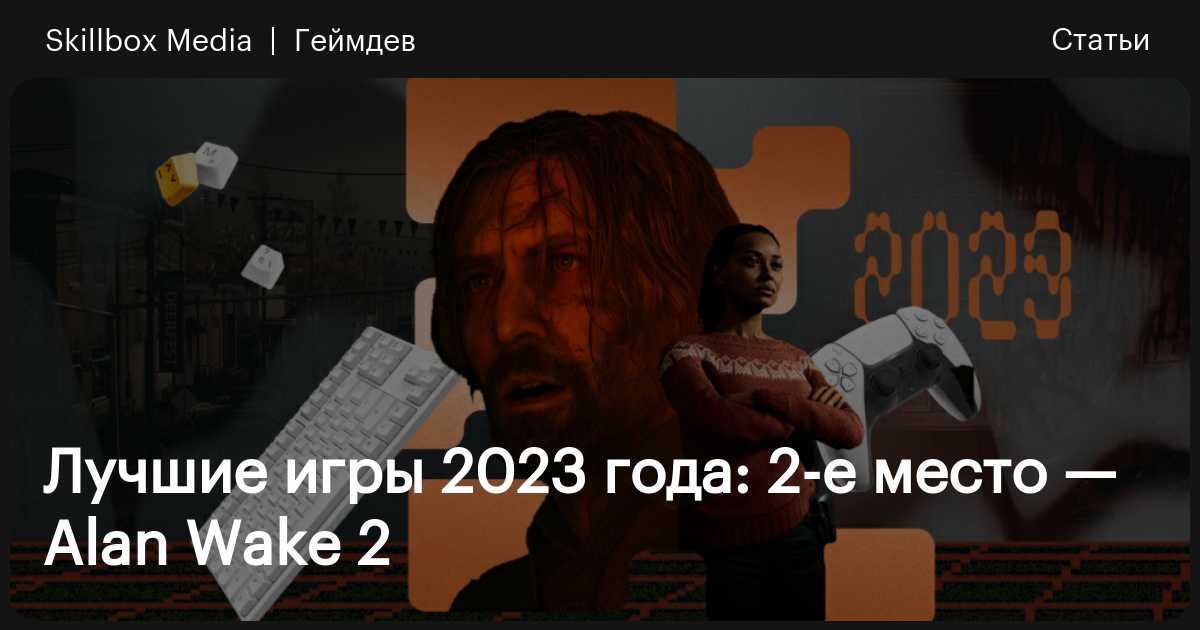 Лучшие игры 2023 года: 2-е место — Alan Wake 2 / Skillbox Media