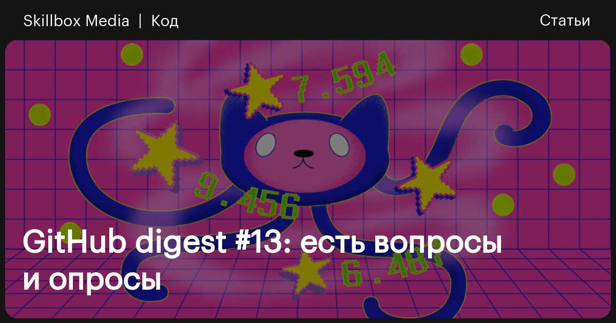 GitHub digest #13: лучшие репозитории октября 2024 года / Skillbox Media