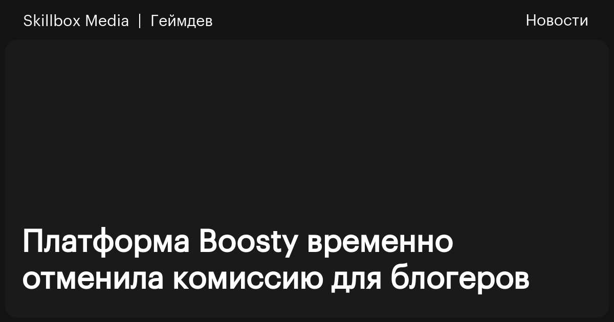 Платформа Boosty временно отменила комиссию для блогеров / Skillbox Media