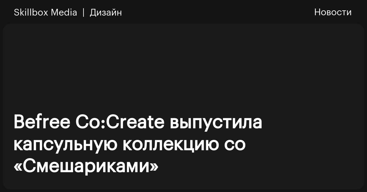 Befree Co:Create выпустила капсульную коллекцию со «Смешариками ...