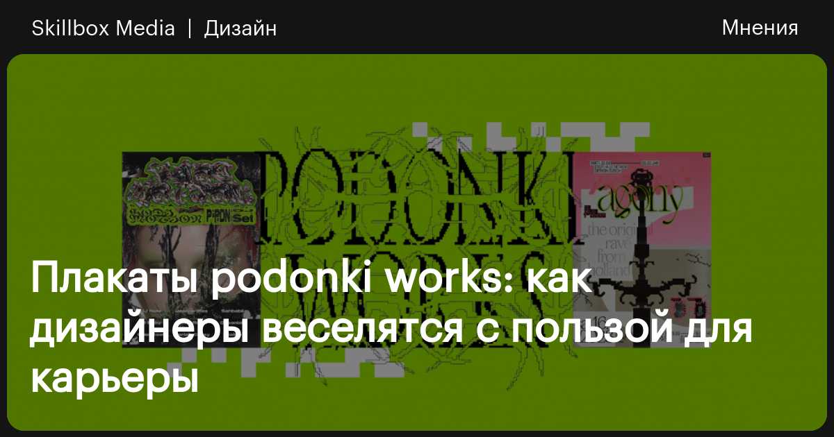 Проект podonki works: плакаты как испытание и эксперимент / Skillbox Media