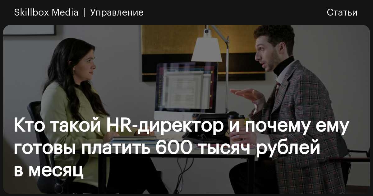 Директор по персоналу: кто это, какие обязанности, функции, задачи есть у HR-директора ...