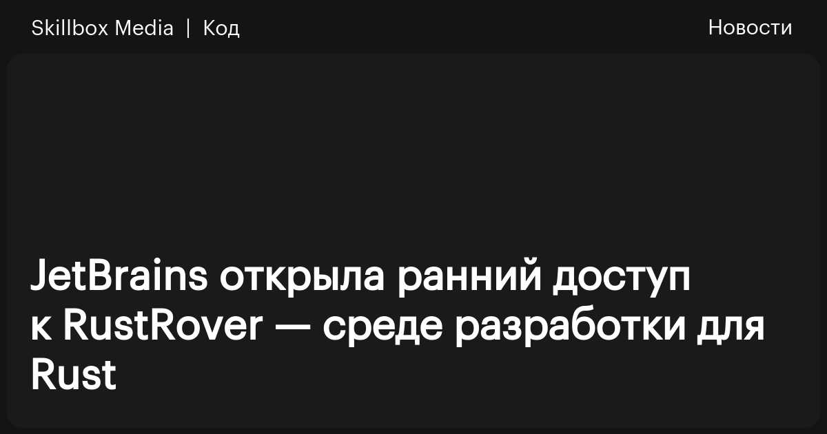 JetBrains открыла ранний доступ к RustRover — среде разработки для Rust ...