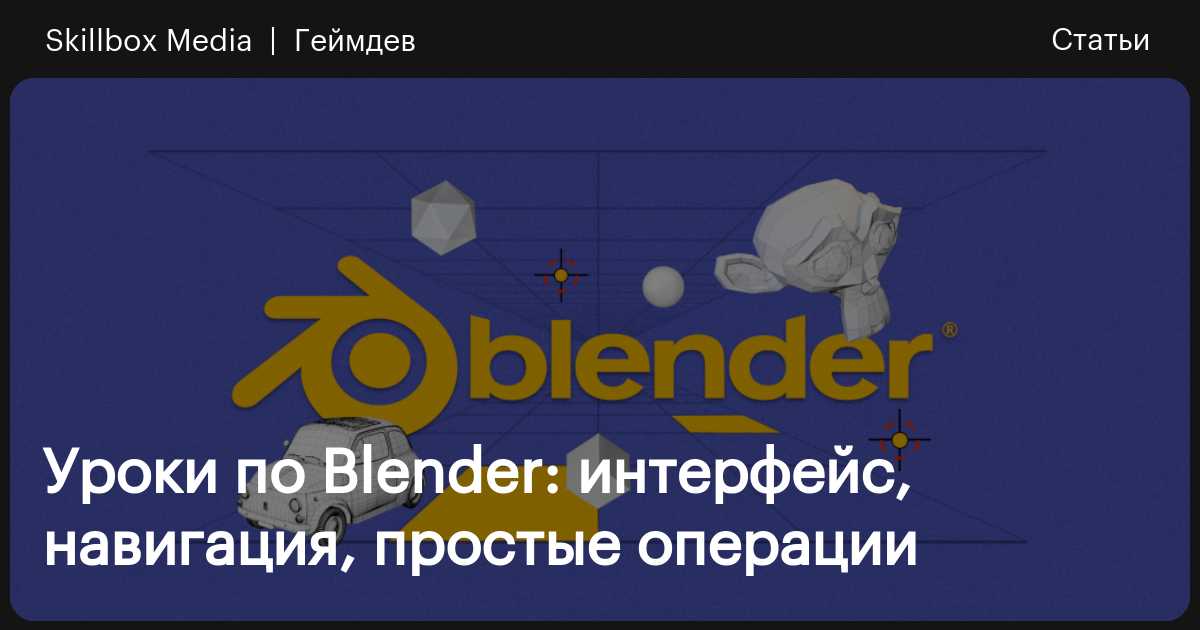 Уроки Blender 3D, гайд по блендеру 2021, интерфейс, навигация и простые ...