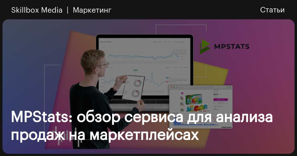 MPStats: обзор сервиса для анализа продаж на маркетплейсах / Skillbox Media