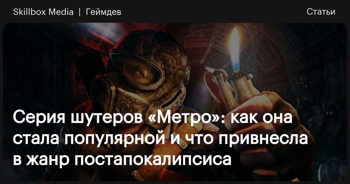 Серия игр «Метро» — все части по порядку и полная хронология серии игр Metro / Skillbox Media