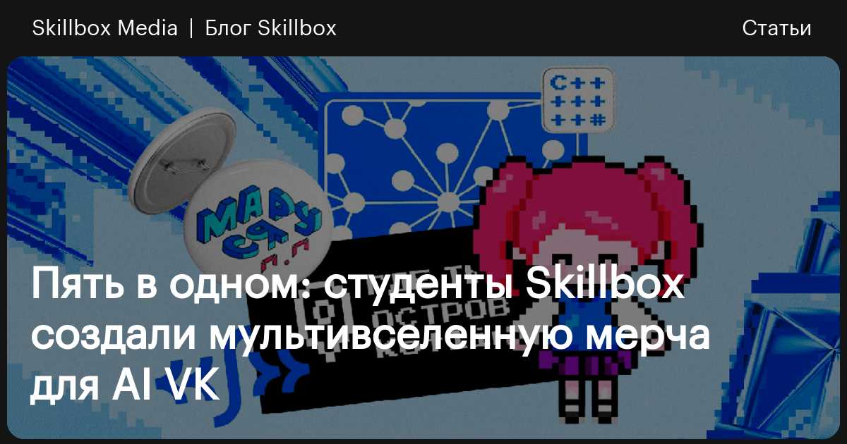 Пять в одном: студенты Skillbox создали мультивселенную мерча для AI VK / Skillbox Media