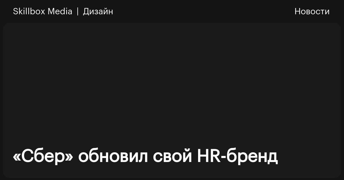 «Сбер» обновил свой HR-бренд / Skillbox Media